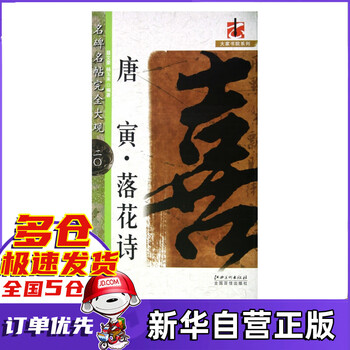 唐寅落花诗/名碑名帖完全大观/大家书院系列