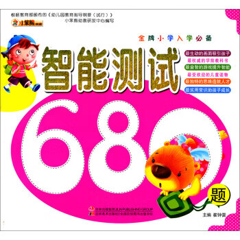 小笨熊典藏 小学入学：智能测试680题