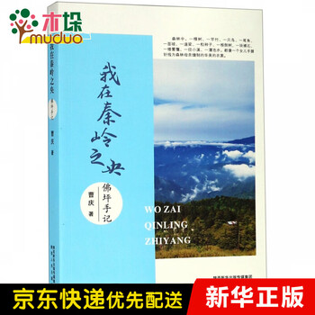 我在秦岭之央(佛坪手记)
