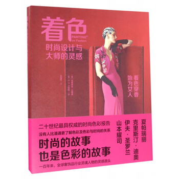 着色(时尚设计与大师的灵感)(精)