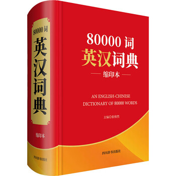 80000词英汉词典 缩印本