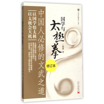 国学与太极拳(中国人必修的文武之道修订本)/心性太极拳十三书