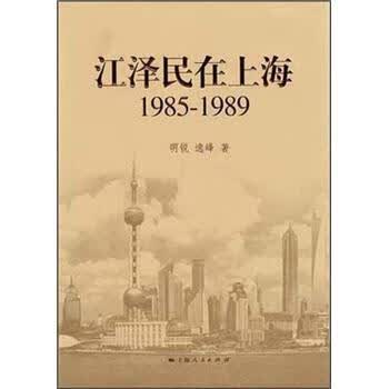 江泽民在上海 明锐,逸峰 著【正版书】