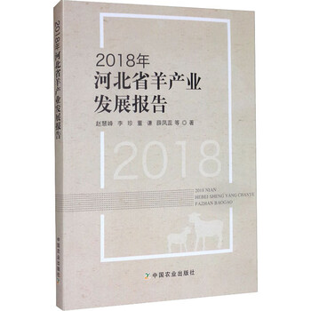 2018年河北省羊产业发展报告