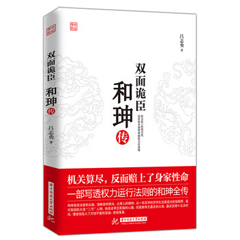  和珅全传 双面诡臣和珅传 清朝历史人物传记权力运作谋略奇书和珅转双面诡臣和坤传