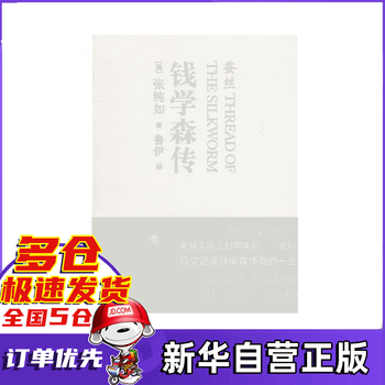 蚕丝(钱学森传)
