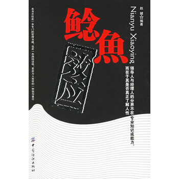 鲶鱼效应 赵健 编著【正版书】