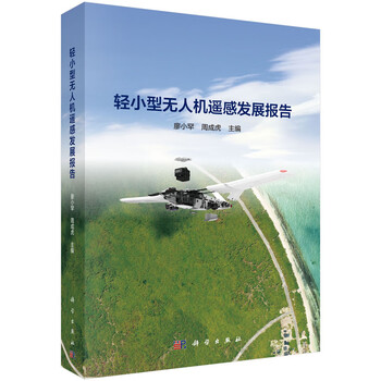 [按需印刷]轻小型无人机遥感发展报告