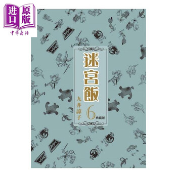 漫画 迷宫饭(06)典藏版 九井谅子 台版漫画书 台湾青文出版