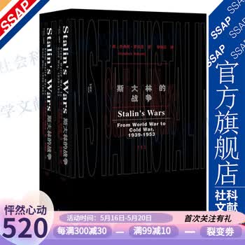 甲骨文丛书 斯大林的战争（套装全2册）：对斯大林军政领袖作用的重估 [英] 杰弗里·罗伯茨 著 社科文献出版社