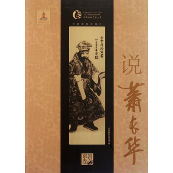 说萧长华/中国戏曲艺术大系