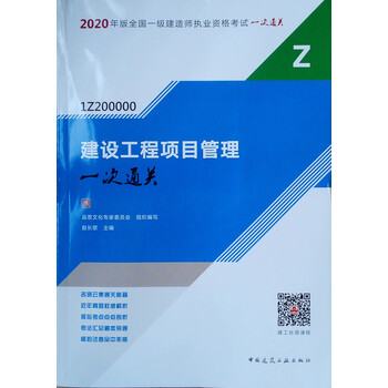 建设工程项目管理一次通关