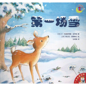 第一场雪/小老虎童书馆