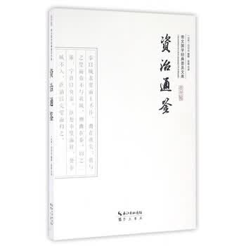 资治通鉴/崇文国学经典普及文库