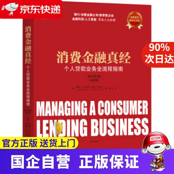 【新华书店官方网店】消费金融真经：个人贷款业务全流程指南（原书第2版 珍藏版） [美]戴维·劳伦斯（DavidLawre