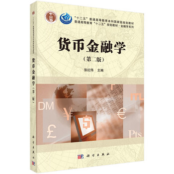 货币金融学(第二版)张红伟科学社直发