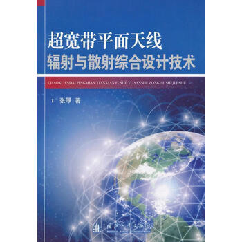 超宽面天线辐射与散射综合设计技术 张厚　 电子与通信 9787118098297