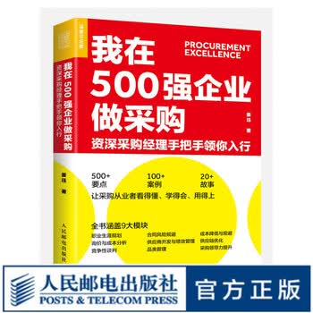 我在500强企业做采购 *深采购经理手把手领你入行 降本增效 供应链管理 风险规避 降低成本 生产