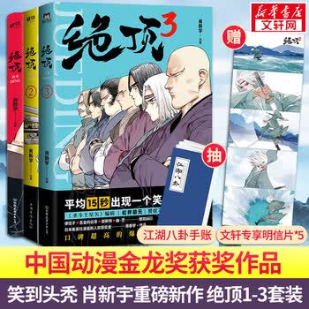 绝顶123全3册套装 肖新宇 笑到头秃集英社漫画新人奖同名动画动漫卡通金龙奖获奖作品 国产漫画搞笑国