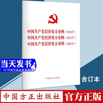 现货三合一 中国共产党纪律处分条例(2018年、2015年、2003年)  中国方正出版社