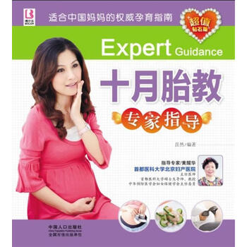 【新华正版】 十月胎教专家指导 岳然　编著 中国人口出版社