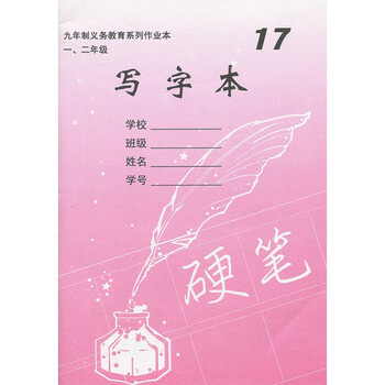 【17】天津适用 九年制义务教育系列作业本 一二年级 写字本 全套十本塑封 一二年级适用