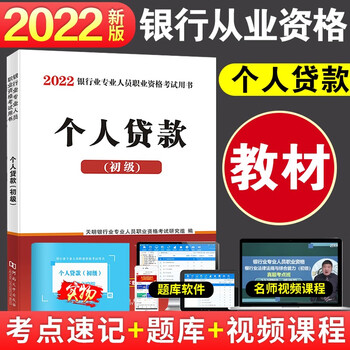 银行从业考试用书2022全国银行招聘考试书2022历年真题题库个人理财贷款公司信贷银行法律法规与综合能力风险管理 个人贷款（初级）【辅导教材】
