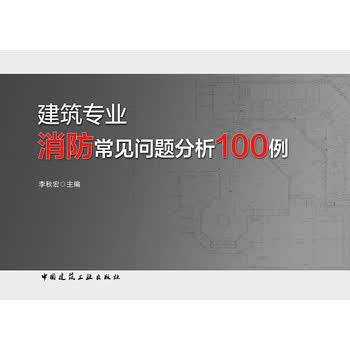 建筑专业消防常见问题分析100例  李秋宏主编 中国建筑工业出版社