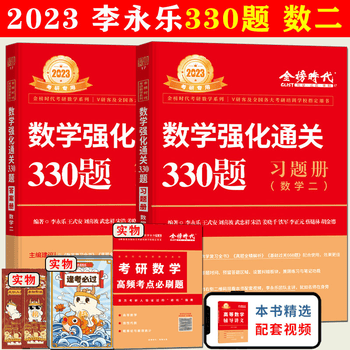 预定2023】李永乐2023考研数学强化通关330题 数学一数二数三 考研数学练习题 习题训练 可搭复习全书660题张宇1000题汤家凤1800题 预定 2023李永乐330题数二