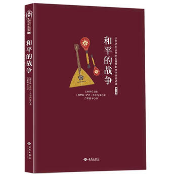 和平的战争 9787515107530