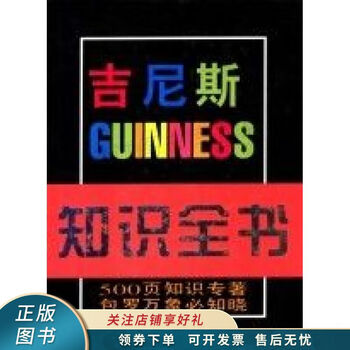 吉尼斯知识全书