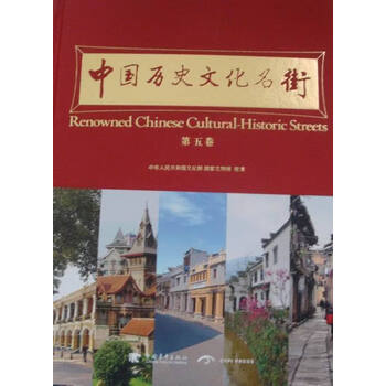 中国历史文化名街 第5卷 9787515316857 中国青年出版社 中国历史文化名街评选推介组委会