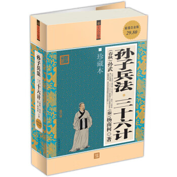 孙子兵法 三十六计(大全集  珍藏本 白金版) 9787507528473