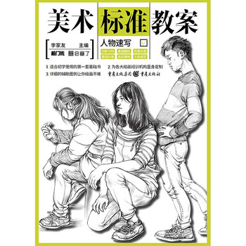 美术标准教案——人物速写