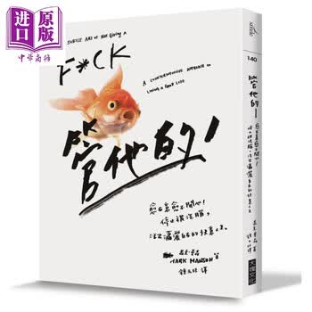 管他的 愈在意愈不开心 停止被洗脑，活出潇洒自在的快意人生 大块文化   港台原版