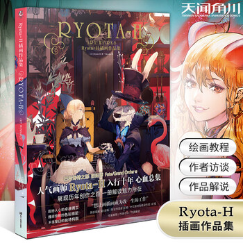 正版 Ryota-H插画作品集 Ryota-H个人插画集 收录阿凯迪亚-Arcdia 巴哈姆特之怒 FGO 阴阳师画集游戏动漫画册美术绘画书籍