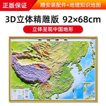 【精雕版】2021版中国地形地图 92厘米高清版全国3D立体地图浮雕 3d凹凸山脉 三维地貌墙贴
