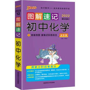 图解速记 初中化学 通用版 22版 pass绿卡图书 速记小手册一本思维导图课本知识清单