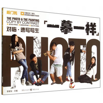 一摹一样(对临速写写生)/敲门砖