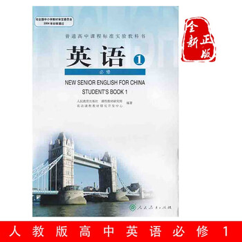 2022高中高一上学期英语 必修1 人教版必修一英语教材课本普通高中课程标准实验教科书 人民教育出版