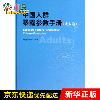 中国人群暴露参数手册(成人卷)(精)