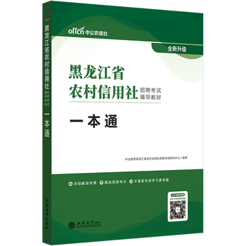 中公教育2022黑龙江省农信社农村信用社招聘考试用书教材：一本通（全新升级）