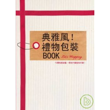 台版 典雅风 礼物包装BOOK 秉持环保概念用再生包装纸点心盒果酱空瓶或捡来的贝壳