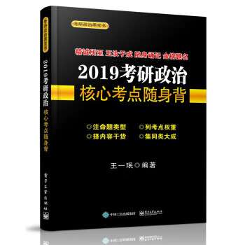 2019考研政治核心考点随身背