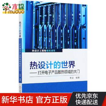 热设计的世界--打开电子产品散热领域的大门(热设计工程师精英课堂)