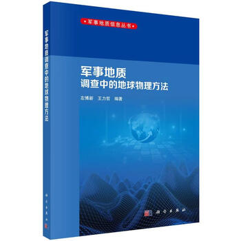 军事地质调查中的地球物理方法