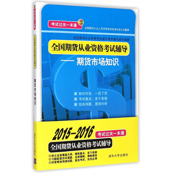 全国期货从业资格考试辅导--期货市场知识(全国期货从业人员资格考试标准化讲义及题库)