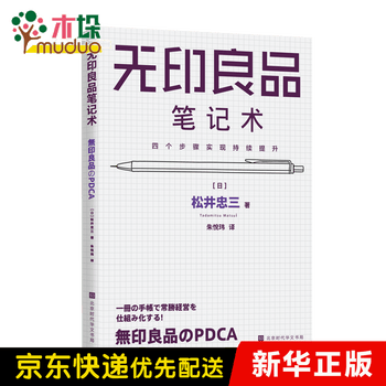 无印良品笔记术(四个步骤实现持续提升)