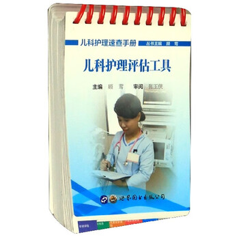 儿科护理评估工具/儿科护理速查手册