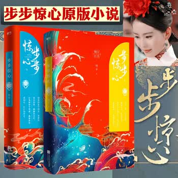 【包邮】步步惊心（上下2册全套装）桐华小说十年典藏版刘诗诗吴奇隆影视原著小说